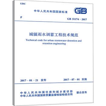 中华人民共和国国家标准（GB 51174-2017）：城镇雨水调蓄工程技术规范