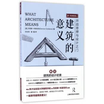 建筑的意义/建筑思想录