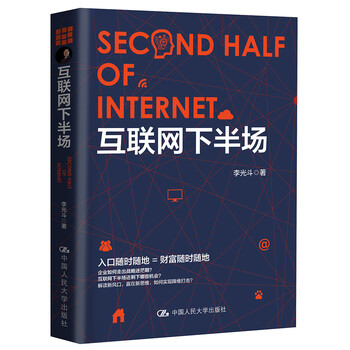 【正版新书】互联网下半场   9787300246437
