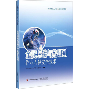 金属焊接与热切割作业人员安全技术