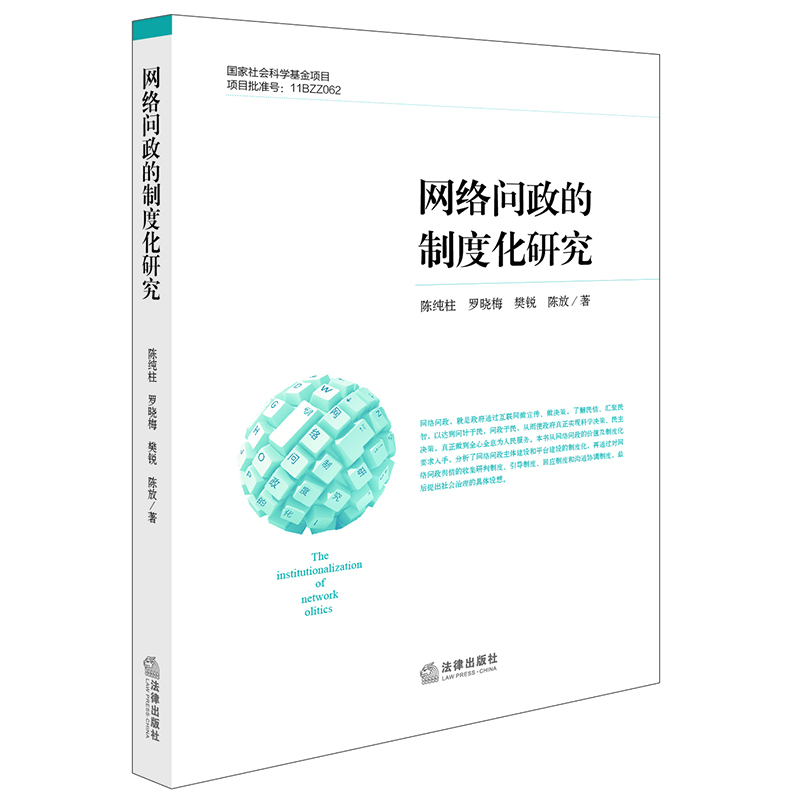 网络问政的制度化研究