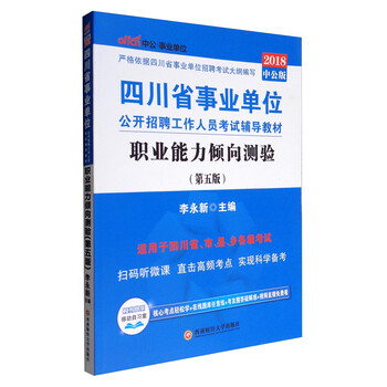 中公教育2018四川省事业单位招聘考试辅导教材：职业能力倾向测验（第5版）