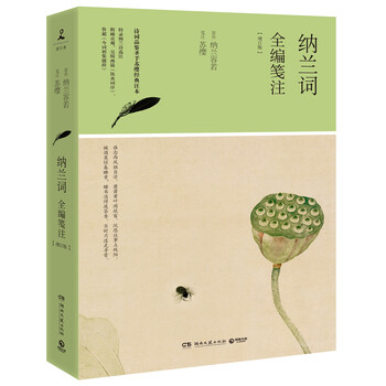 纳兰词全编笺注（增订版）