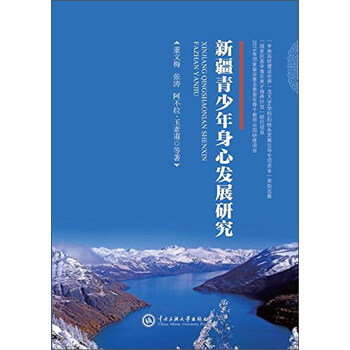 新疆青少年身心发展研究