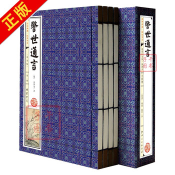 国学典藏·线装书系：警世通言（普及版 套装共4册 简体竖排）书籍书京东图书正版图书