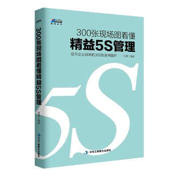 【正版新书】300张现场图看懂精益5S管理   9787515820446