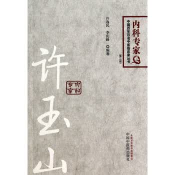 许玉山(第2版)/中国百年百名中医临床家丛书