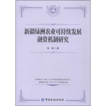 新疆绿洲农业可持续发展融资机制研究