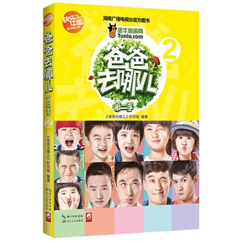 爸爸去哪儿第二季2