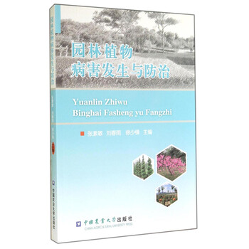 园林植物病害发生与防治