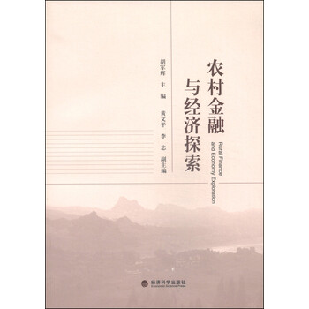 农村金融与经济探索
