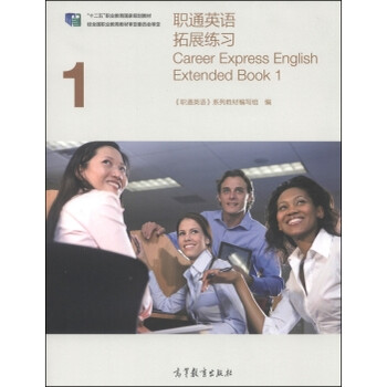 职通英语拓展练习1/“十二五”职业教育国家规划教材(附光盘1张)