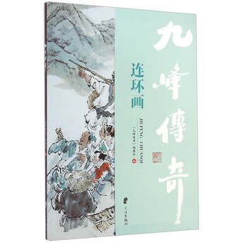 九峰传奇连环画