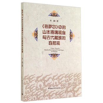 《格萨尔》中的山水寄魂观念与古代藏族的自然观