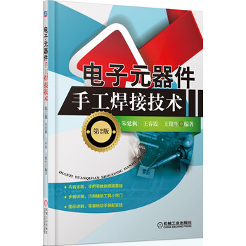 电子元器件手工焊接技术(第2版)9787111477327