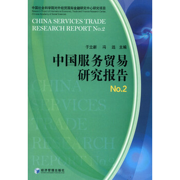 中国服务贸易研究报告No.2