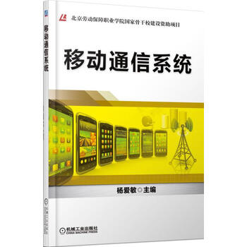 移动通信系统9787111479888机械工业