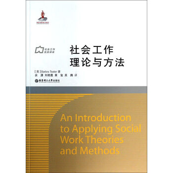 社会工作理论与方法/社会工作流派译库