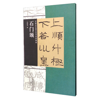 中国古代碑志法书范本精选：石门颂