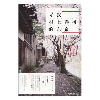 寻找村上春树的东京 旅游/地图 书籍