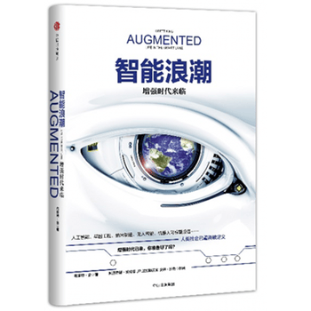 智能浪潮：增强时代来临 [美]布雷特·金