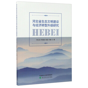 河北省生态文明建设与经济转型升级研究