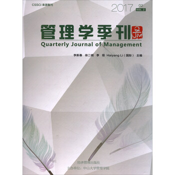 CSSCI来源集刊：管理学季刊（2017.02）