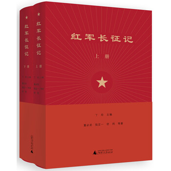红军长征记（套装上下册）