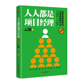 正版 人人都是项目经理 9787559606150
