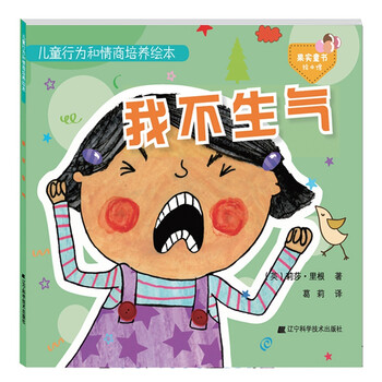 儿童行为和情商培养系列:我不生气