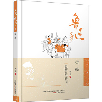彷徨 鲁迅文集