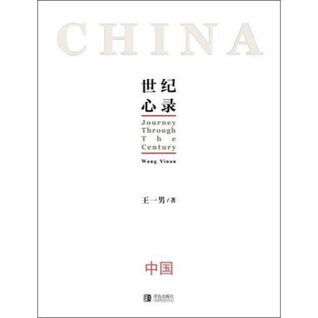 世纪心录-(全二册)9787555221449