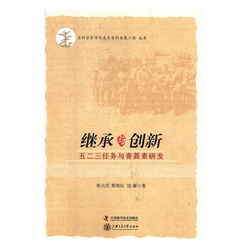 继承与创新:五二三任务与青蒿素研发 书籍 科普读物 科学史话
