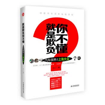 就是欺负你不懂:汽车保养之上海大众9787517023708