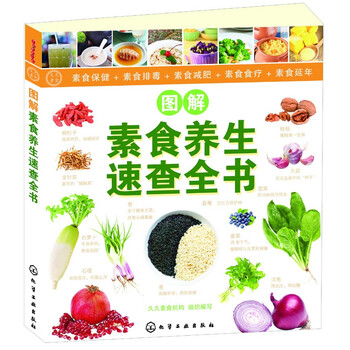 久久素食丛书：图解素食养生速查全书