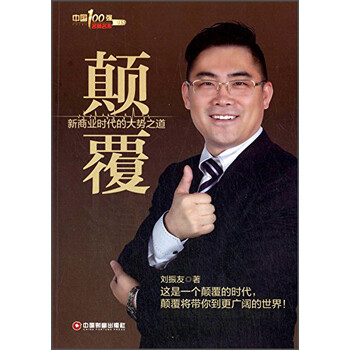 颠覆：新商业时代的大势之道