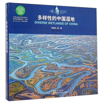 一滴水生态摄影丛书：多样性的中国湿地