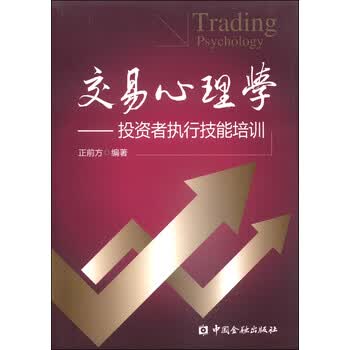 交易心理学：投资者执行技能培训