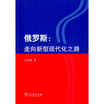 俄罗斯：走向新型现代化之路