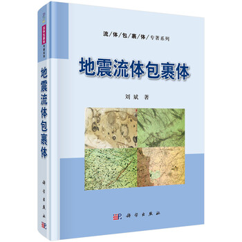 流体包裹体专著系列：地震流体包裹体