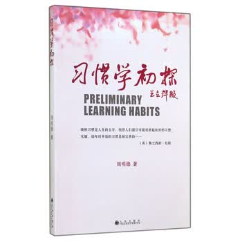 习惯学初探