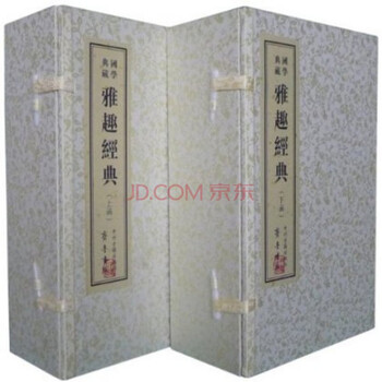 【博鉴正品】雅趣经典-国学典藏-(一函15卷1590元) 原装正版 闪电发货