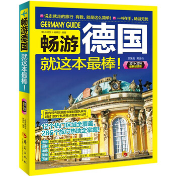 畅游德国（2015-2016 最新超值版）