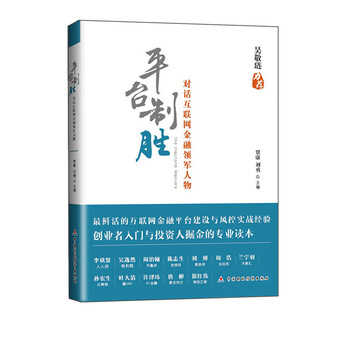 平台制胜:对话互联网金融领军人物9787509557297