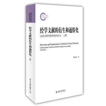 经学文献的衍生和通俗化——以近古时代的传刻为中心(套装上下册)