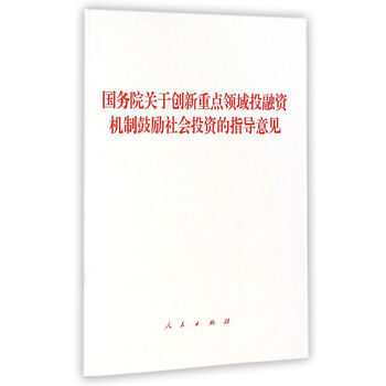 国务院关于创新重点领域投融资机制鼓励社会投资的指导意见