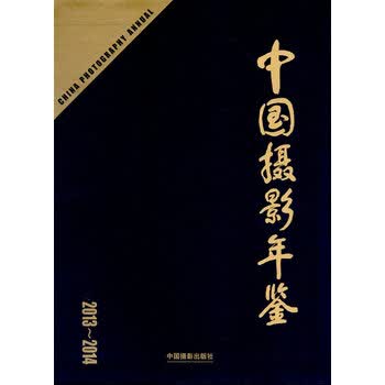 中国摄影年鉴（2013～2014）