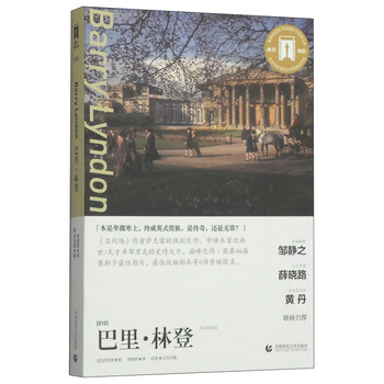 奥斯卡经典文库：巴里·林登