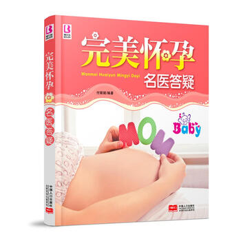 正版 完美怀孕名医答疑 9787510123979