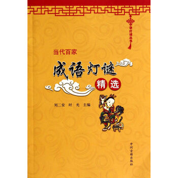 当代百家成语灯谜精选/中华灯谜丛书